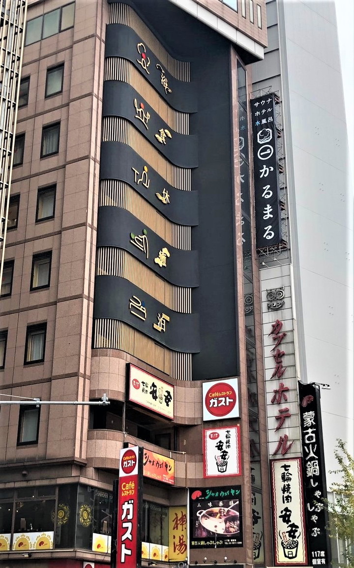 Sauna & Hotel Karumaru Ikebukuro - Ikebukuro