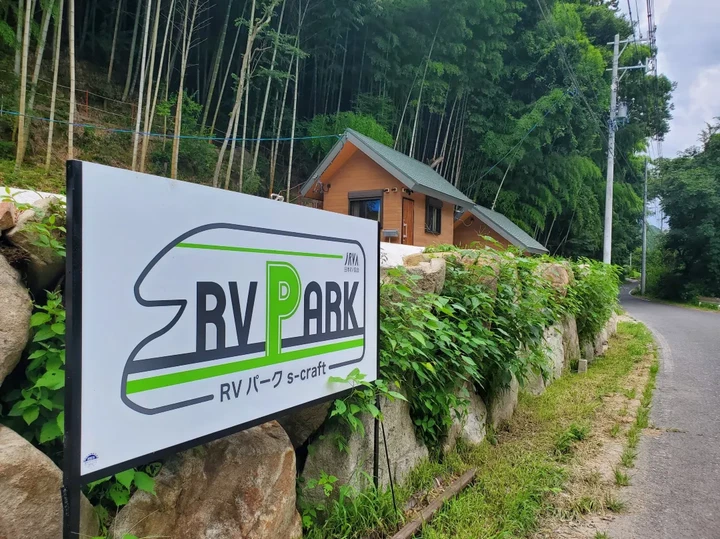 Rv Park S-craft - Nakatsugawa