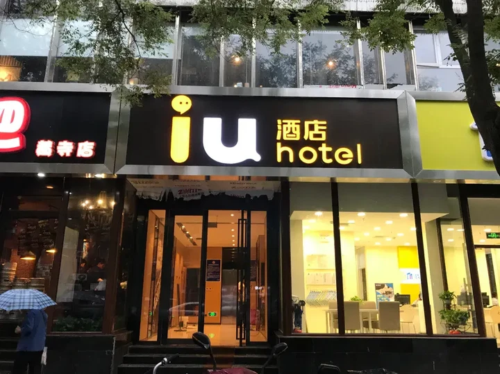 Iu Hotel Beijing Anzhen Hospital Huangsi Street - 