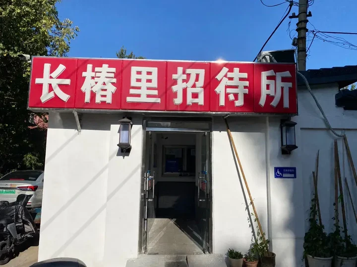 Beijing Changchunli Guesthouse - Beijing