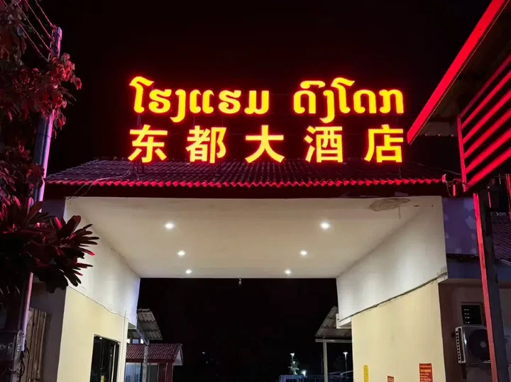 Dong 'Du Da Jiu Dian - Vientián
