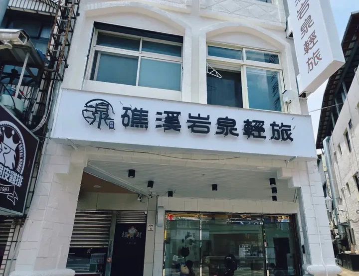 Jiaoxi Yanquan Light Travel - 宜蘭縣
