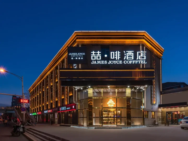 James Joyce Coffetel Hotel - Beijing