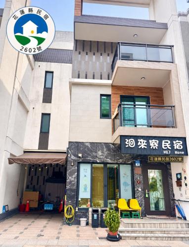 洄來寮包棟民宿 - 壽豐鄉