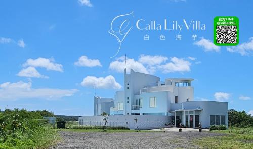白色海芋Villa - 牡丹鄉