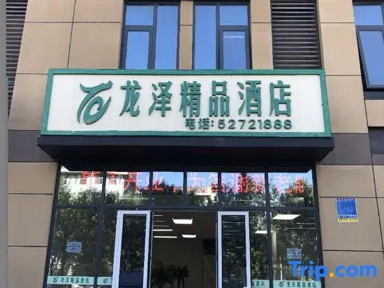 Beijing Longze Boutique Hotel - Beijing