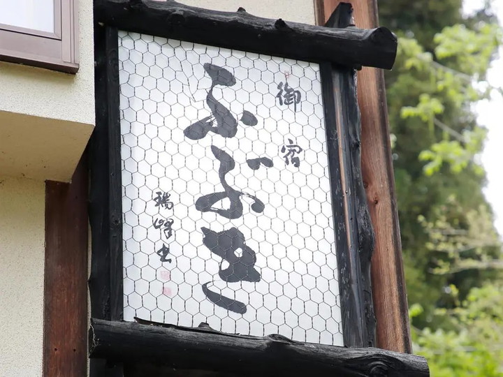 Oyado Fubuki - Nozawa Onsen