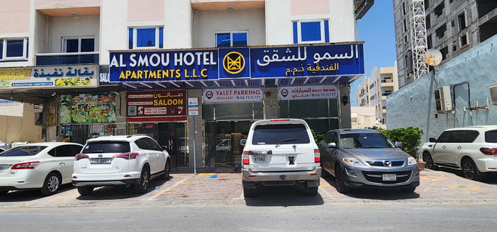 Al Smou Hotel Apartments - Sharjah