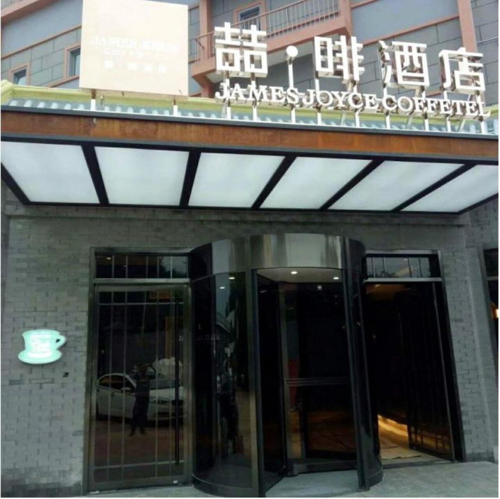 James Joyce Coffetel Beijing Gulou Street, Nanluoguxiang - Pékin