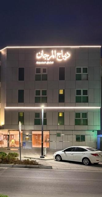 ديباج المرجان للشقق المخدومة - Dammam