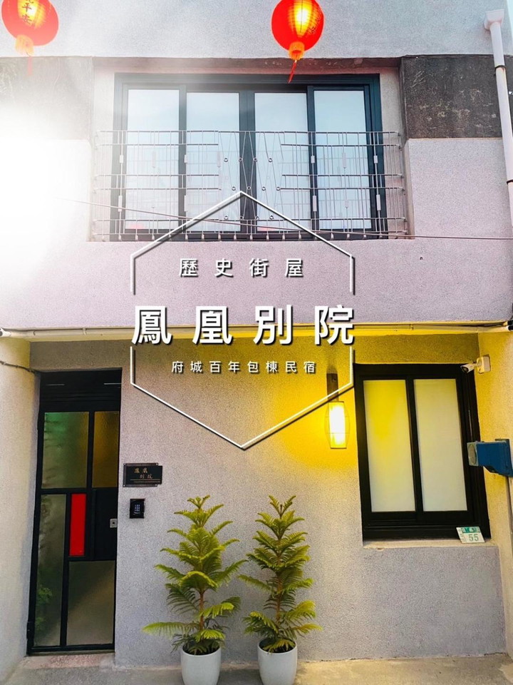 捉鳳凰百年老宅三館鳳凰別院 - Kaohsiung City