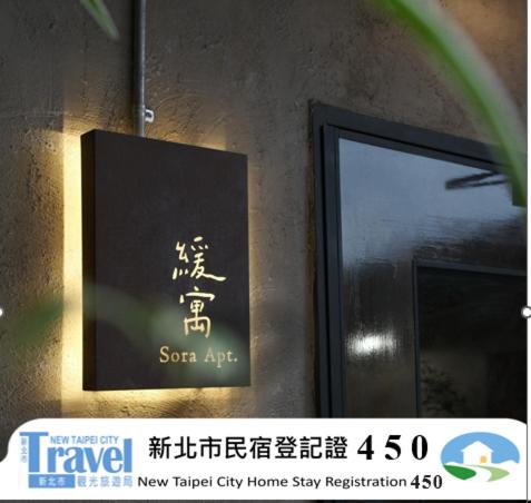 緩寓 Sora Apt包棟民宿2-8人 - New Taipei City