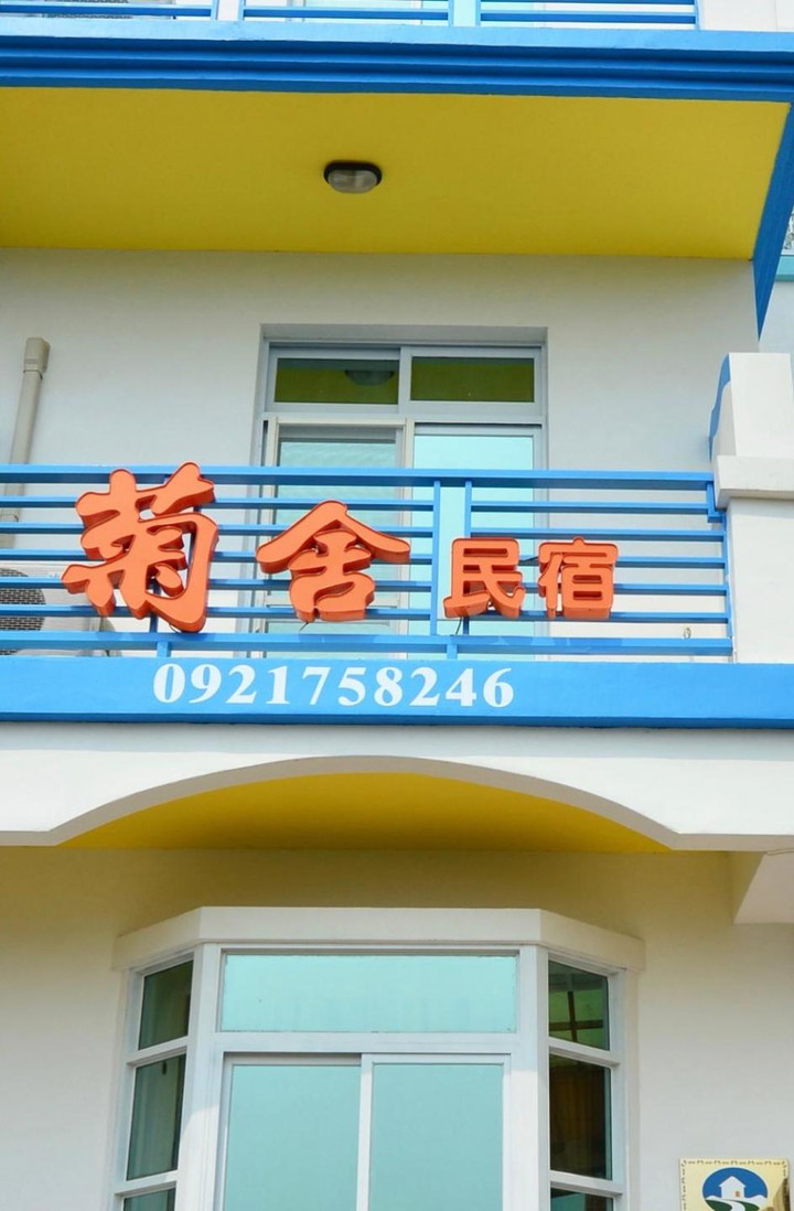 澎湖菊舍民宿一館 - Kaohsiung City