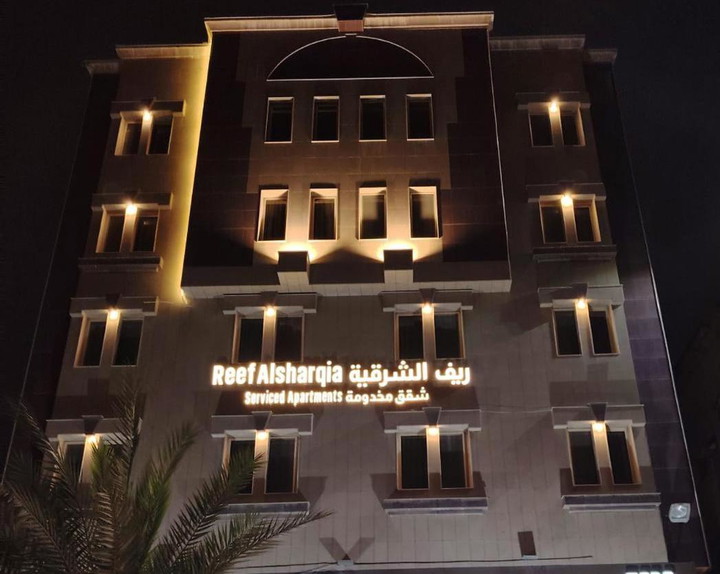 ريف الشرقية للشقق المخدومة Reef Alsharqia Serviced Apartments - Dammam