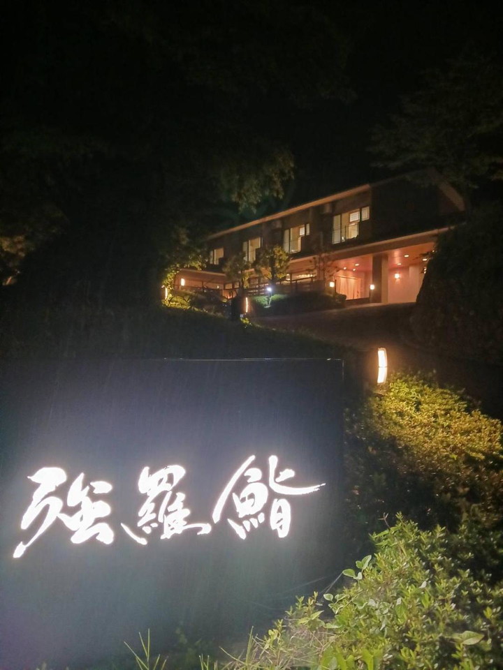 強羅茶寮 - Hakone