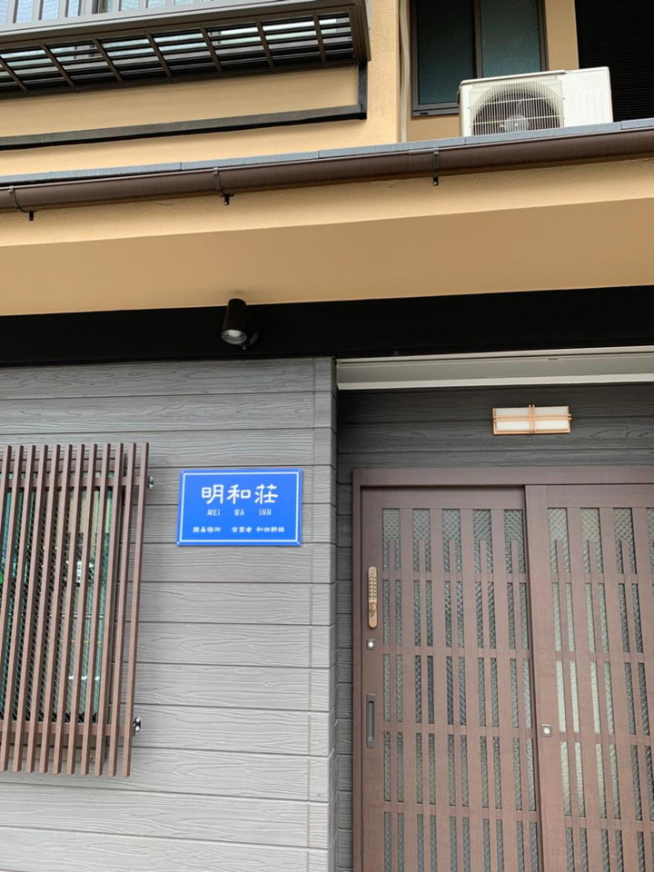 明和荘Mei Wa Inn - 