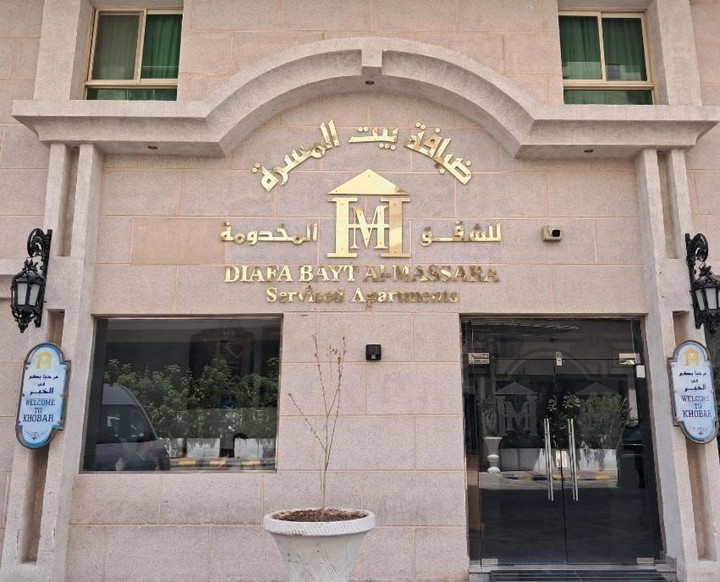 ضيافة بيت المسرة للشقق المخدومة - Dammam