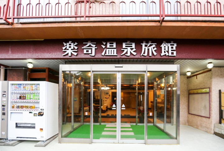 Rakki Onsenryokan 楽奇温泉旅館 - Nakano