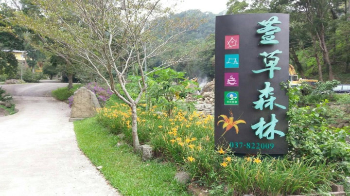 萱草森林鄉村民宿 - 北埔鄉