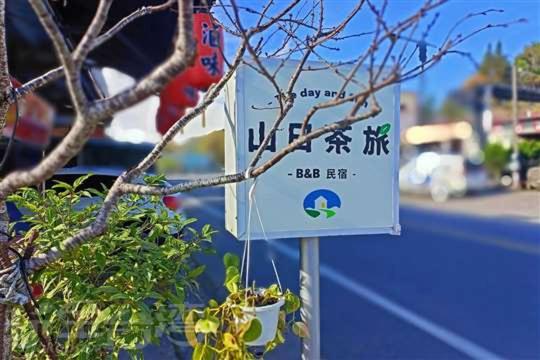 阿里山-山日茶旅民宿 - Alishan Township
