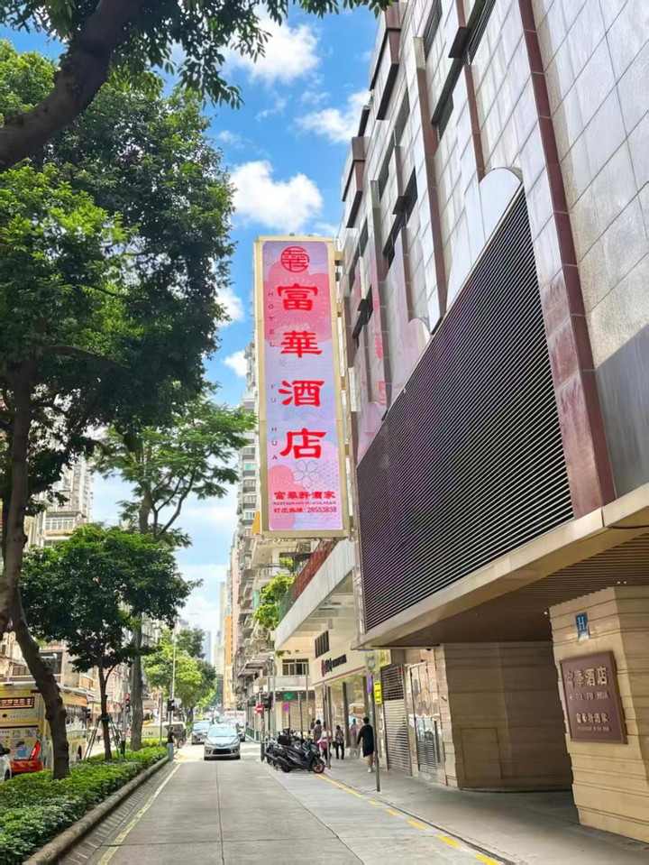 Fu Hua Hotel - Macao
