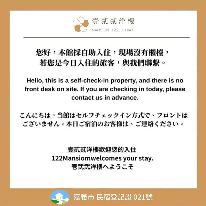 壹貳貳洋樓 L 自助入住 L 無人櫃檯 - 鹿草