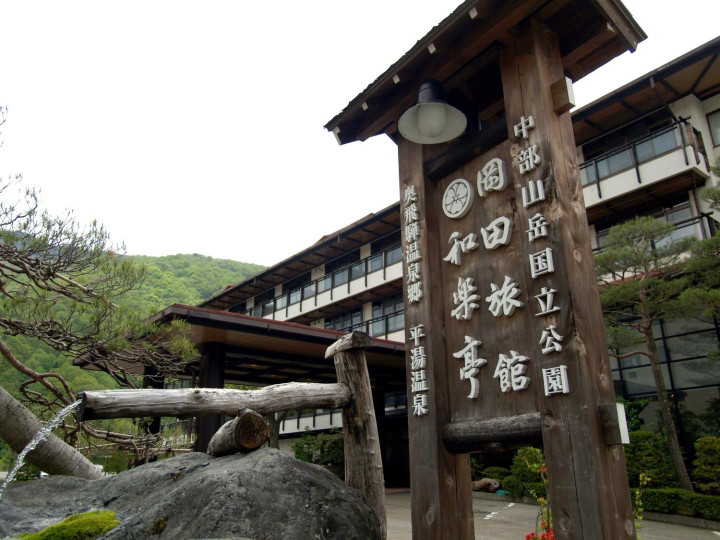 岡田旅館 和楽亭 - 松本市