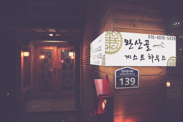 Wansangolgh Guest House - 全州