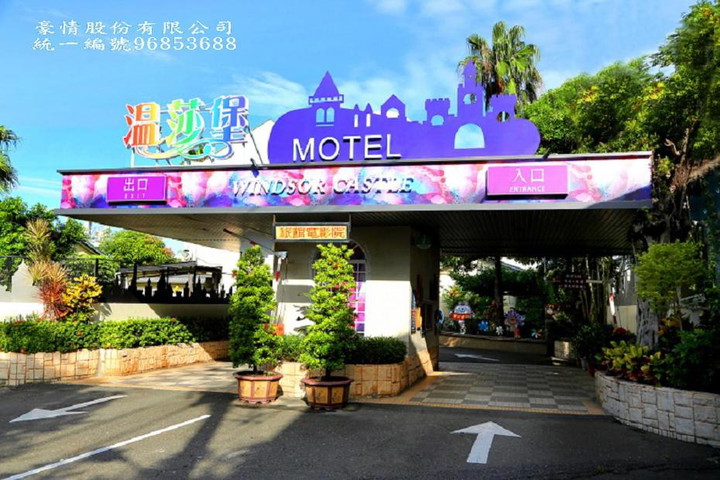 溫莎堡汽車旅館-新營館 - 高雄市