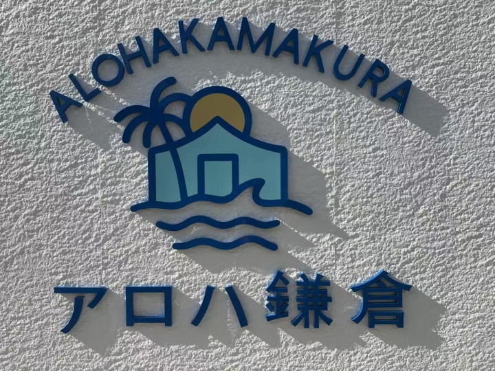 アロハ鎌倉 - Yokohama