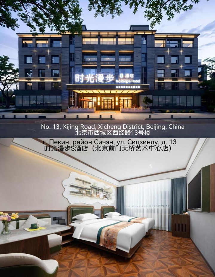 Nostalgia S Hotel Beijing Qianmen Tianqiao - Pékin