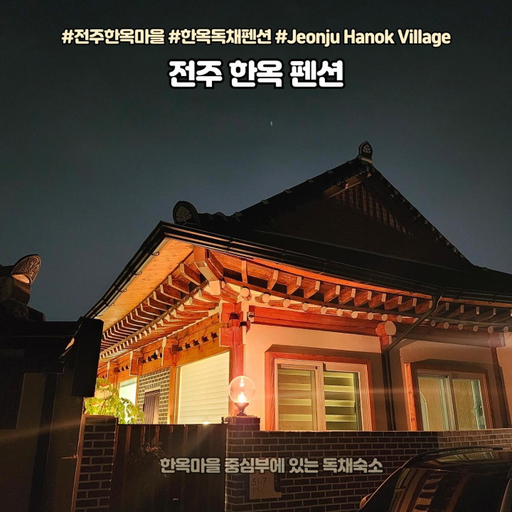 Eosahwa Hanok Stay Featured In Petit Futé 2026 - 全州