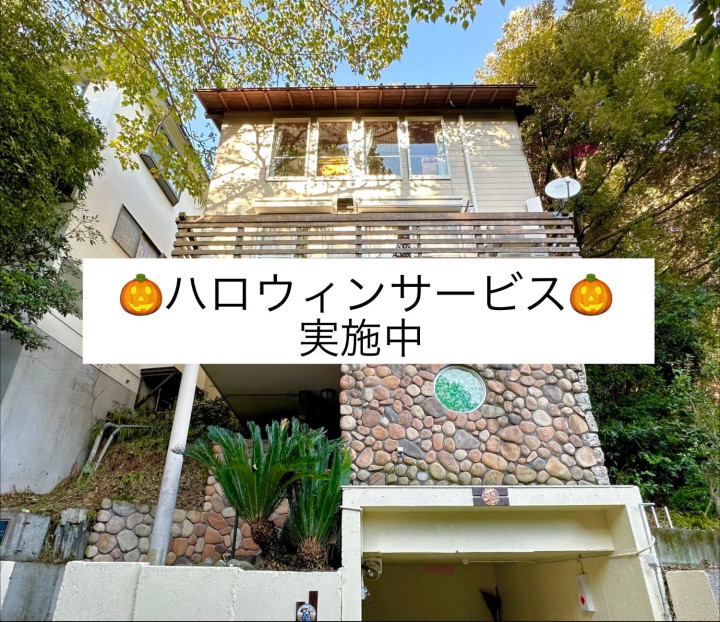 熱海パンプキンハウス Awa Resort - 熱海市
