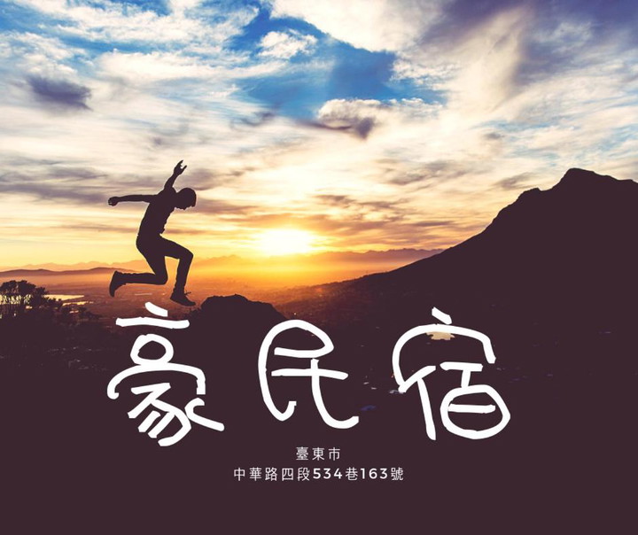 豪民宿編號1410 - Taitung County