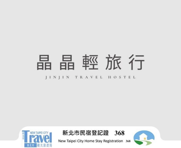 晶晶輕旅民宿瑞芳車站 - Taipei