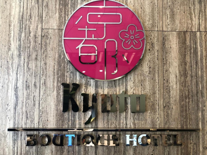 Kyoto Boutique Hotel - Sembawang
