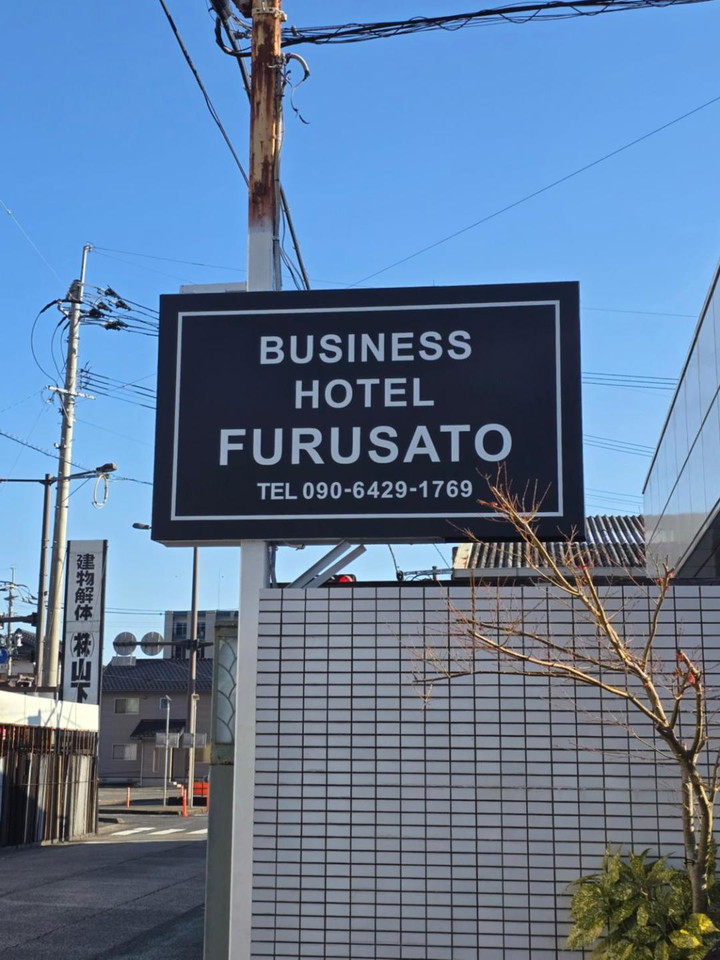 Business Hotel Furusatoビジネスホテルふるさと - Saga