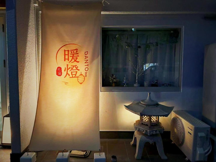 暖燈 Danto Inn 1f - Shinjuku Station