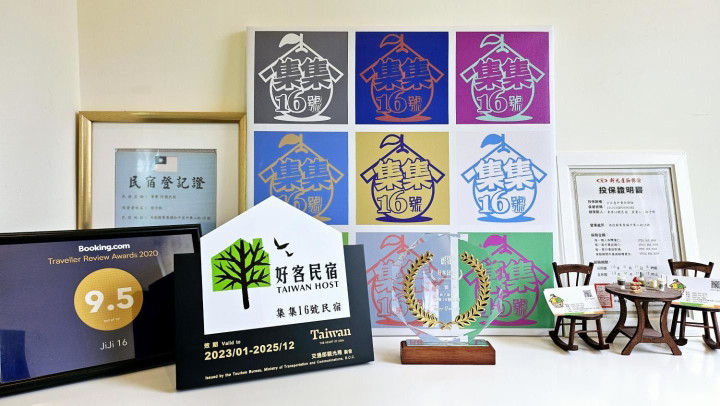 集集16號-百大金質好客民宿 - 彰化縣