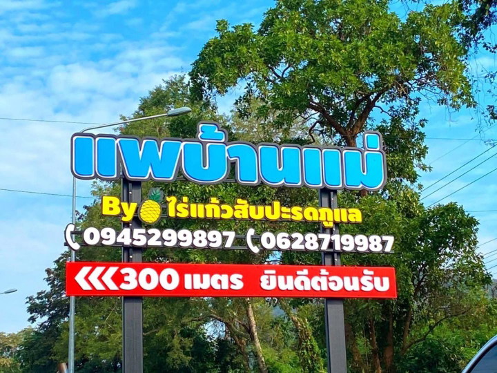แพบ้านแม่ - Kanchanaburi
