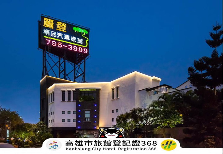 麗登精品汽車旅館 - 鼓山區