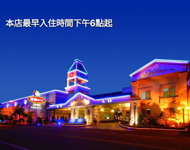 夏閣精品汽車旅館 - 高雄市