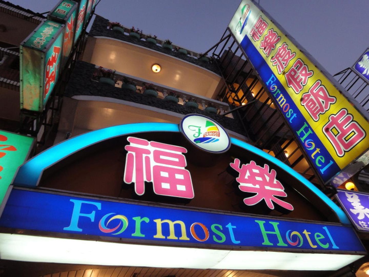 Formost Hotel - Taiwan