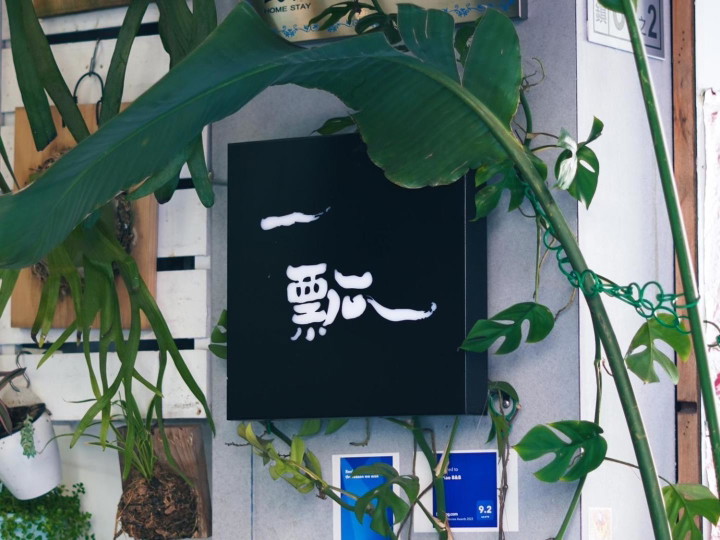一瓢民宿 - 二水鄉