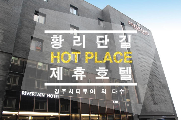 Rivertain Hotel Gyeongju - Pohang