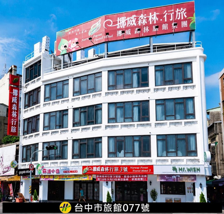 Norway Forest Travel Hotel 3 Taichung - Changhua