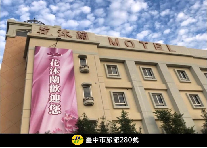 花沐蘭精品旅館 -