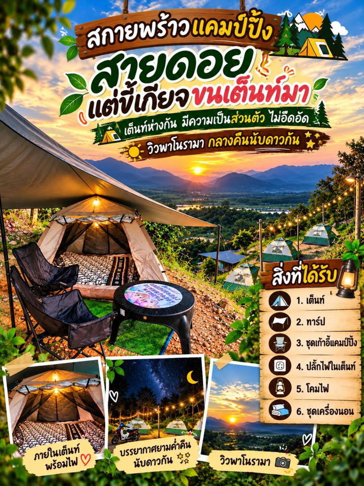 สกายพร้าวแคมป์ปิ้ง - Thaïlande