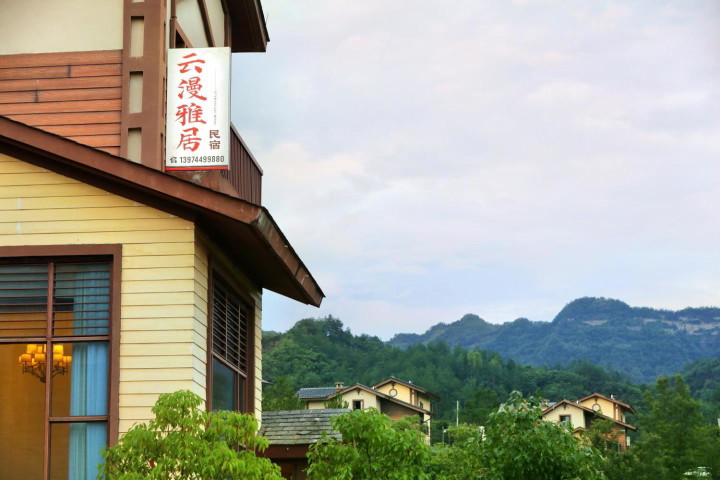 张家界云漫雅居 - Zhangjiajie
