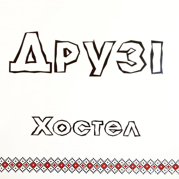 Хостел и Апартаменты Друзья - Днипро